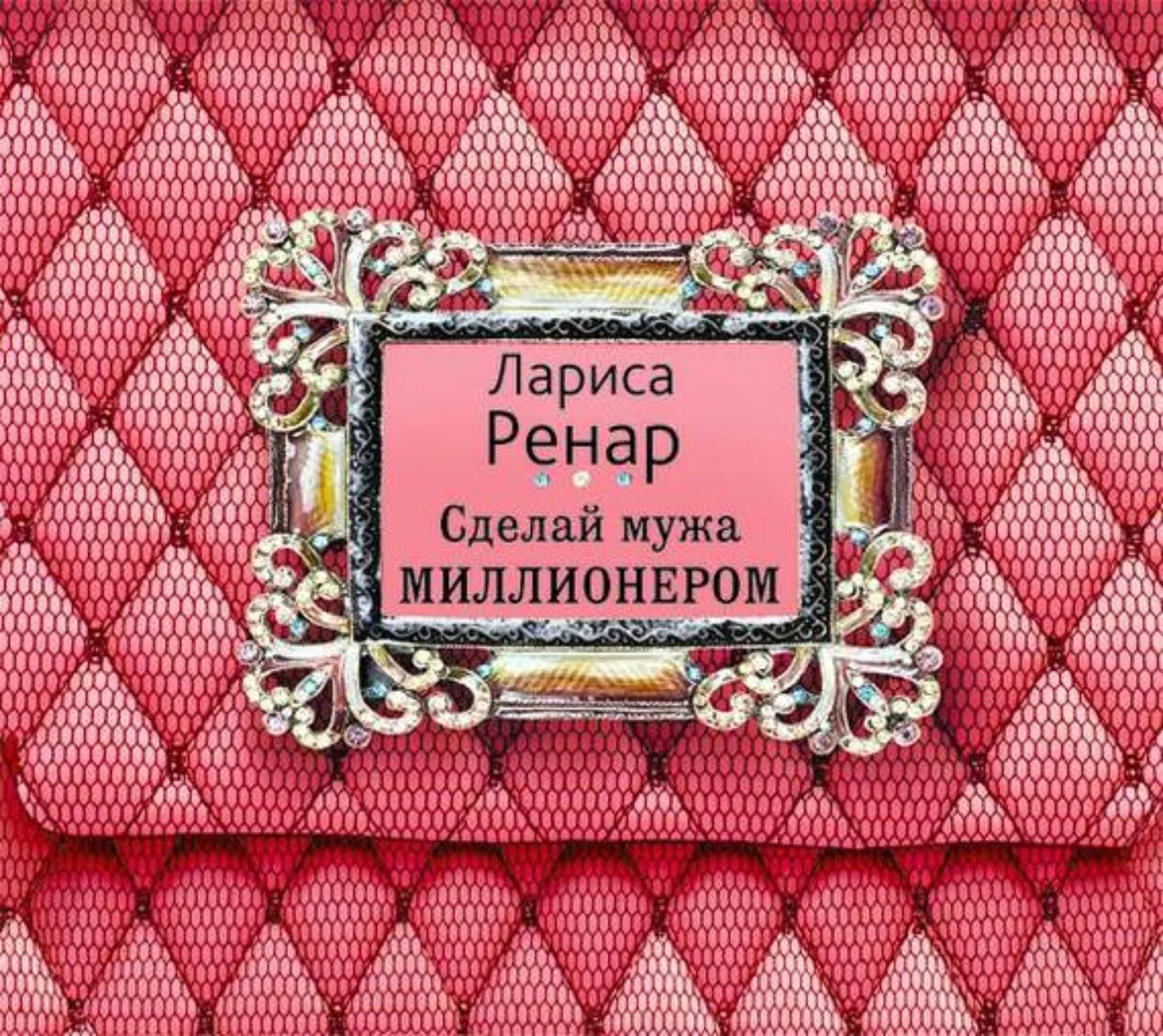 Сделай мужа миллионером [Аудиокнига]