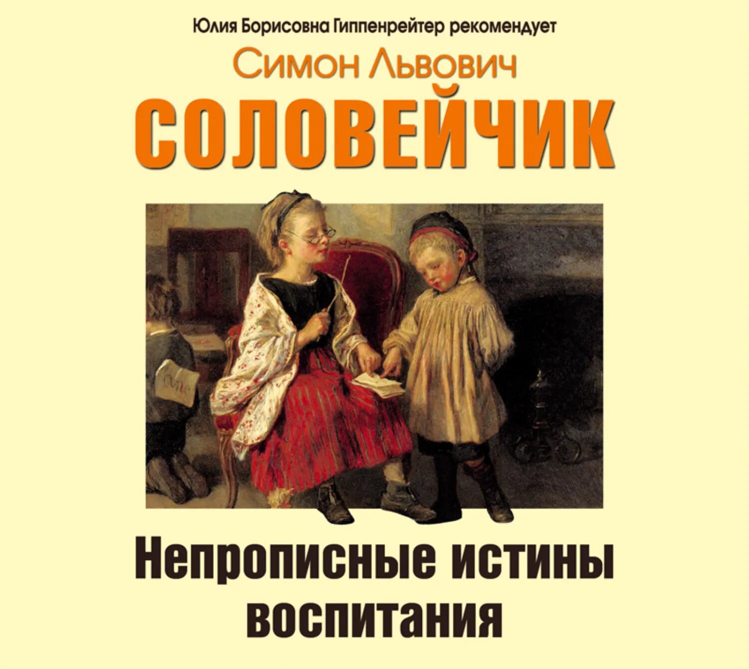 Непрописные истины воспитания. Избранные статьи [Аудиокнига]