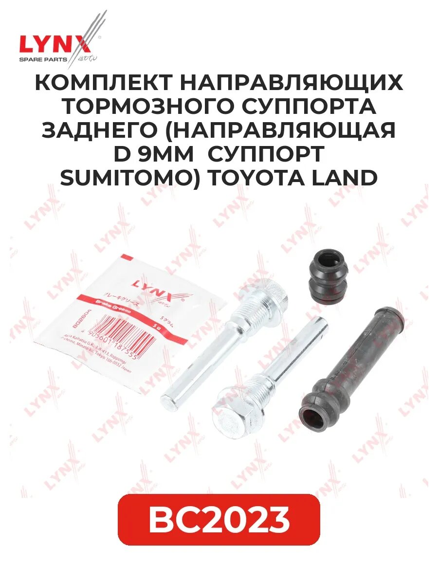 Комплект направ. тормоз. суппорта задн. TOYOTA Land