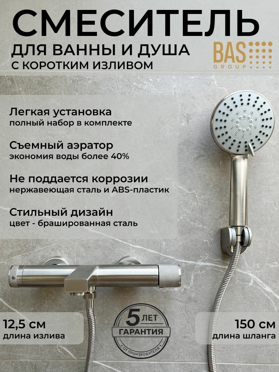 Смеситель для ванны BAS LUX с коротким изливом с душем брашированная сталь