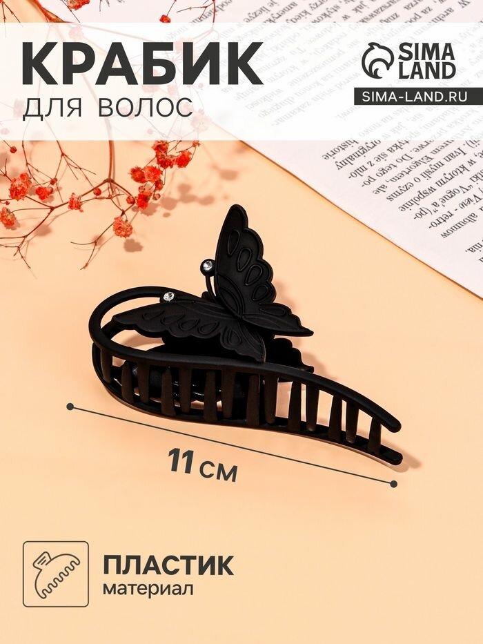 Крабик для волос Белла , 11 см, чёрный