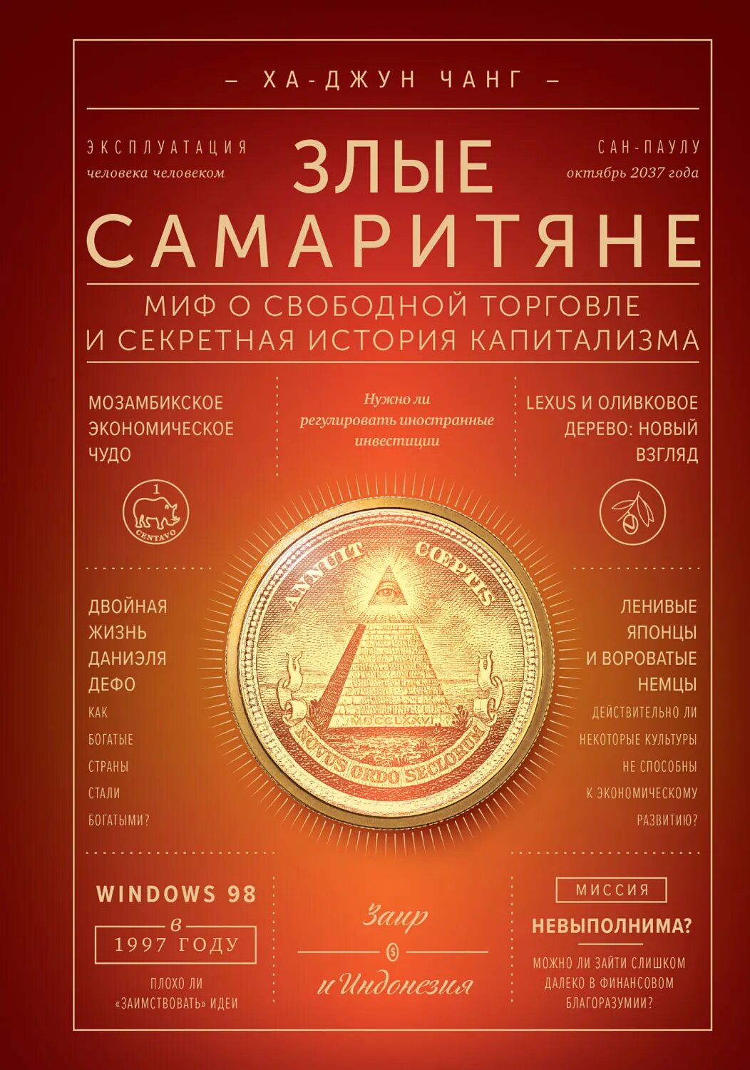 Злые самаритяне [Цифровая книга]