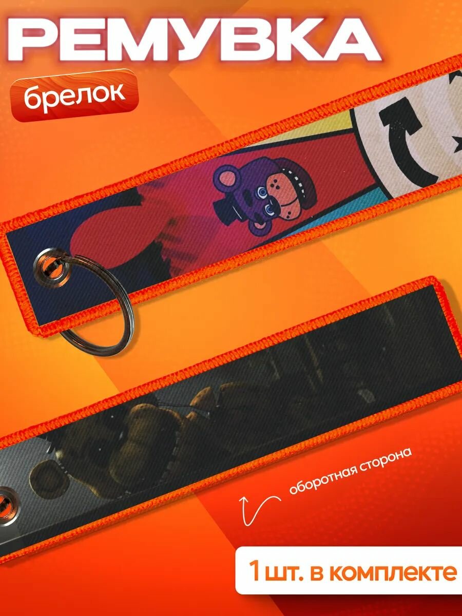 Брелок