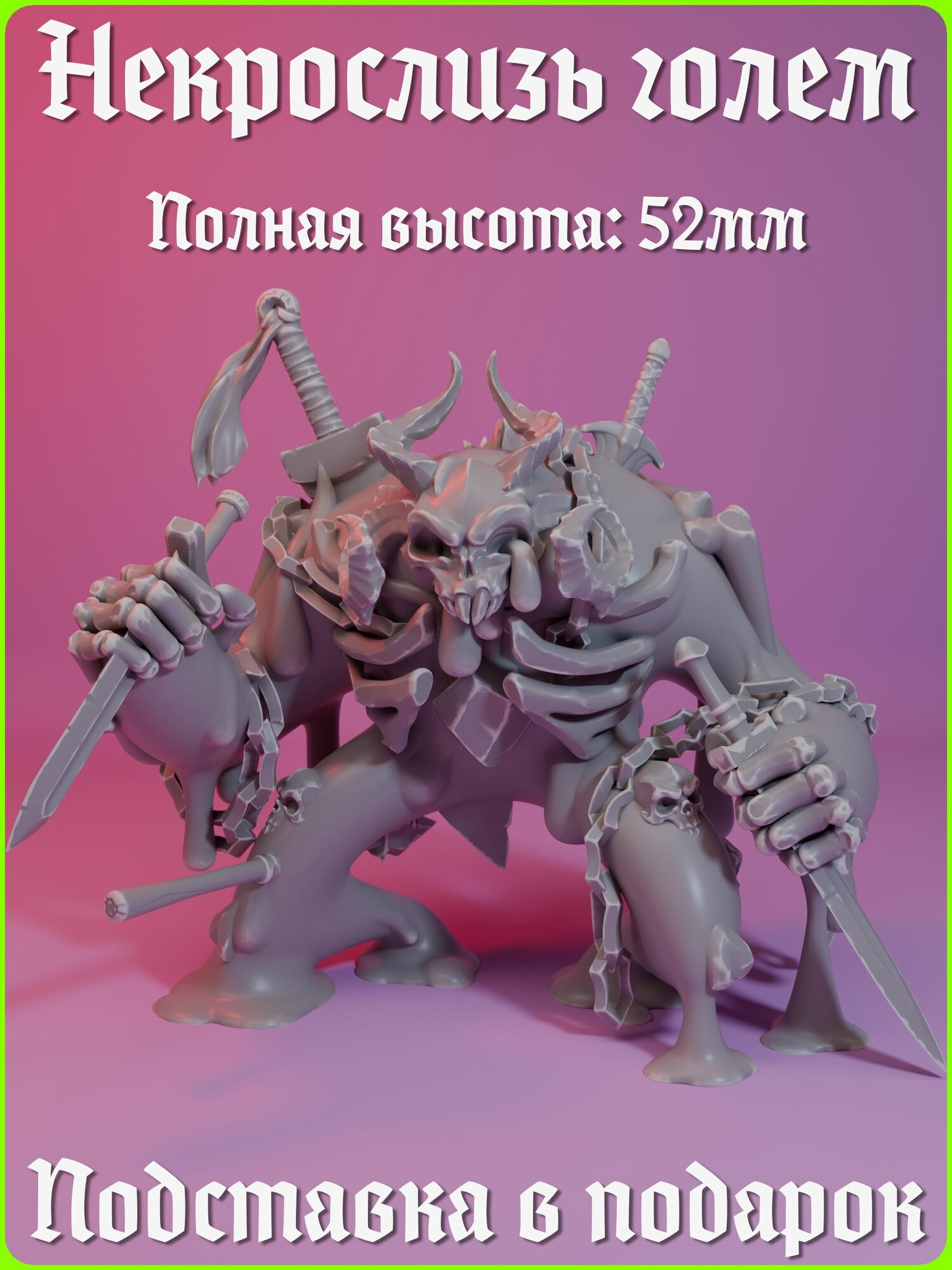 Миниатюра "Некрослизь голем" ( Нежить, Босс, Чудовище, Слизень, Гигант, слизь) ДнД DnD Pathfinder НРИ