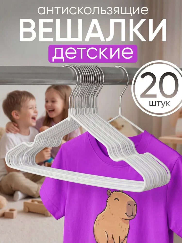 Вешалка-плечики детские для одежды, белые нескользящие с перекладиной 20шт