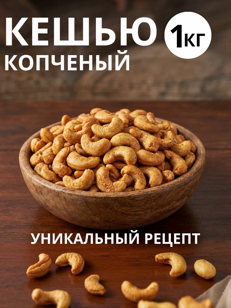 Кешью жареный копченый 1 кг