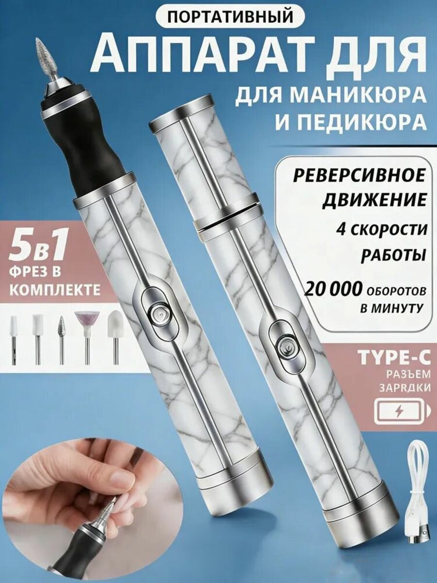 Маникюрный аппарат 20000 обмин 5 насадок USB зарядка для дома и салона