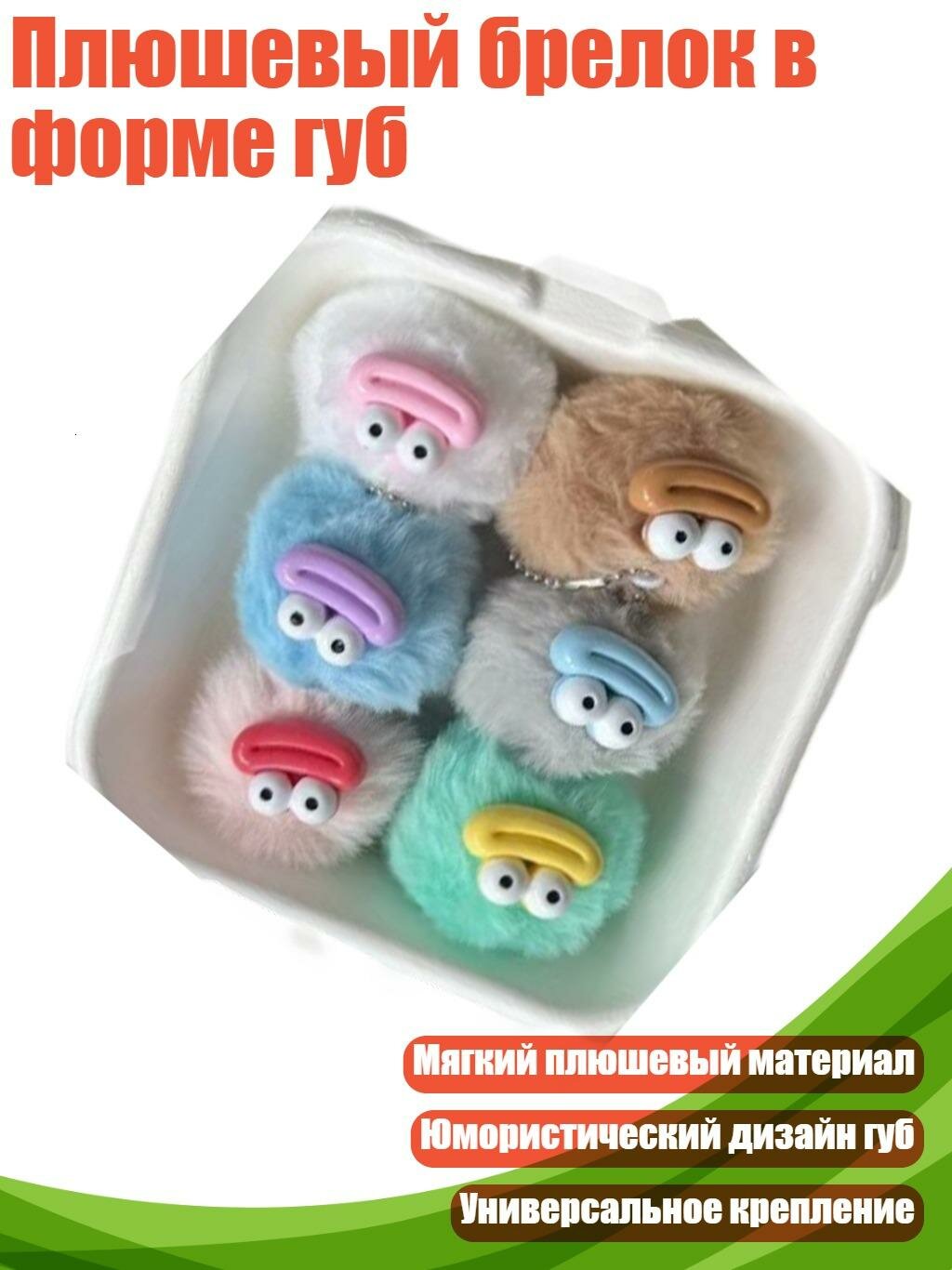 Плюшевый брелок в форме губ
