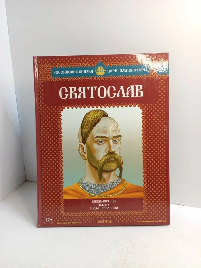 Святослав. Князь-витязь. 964-972 годы правления