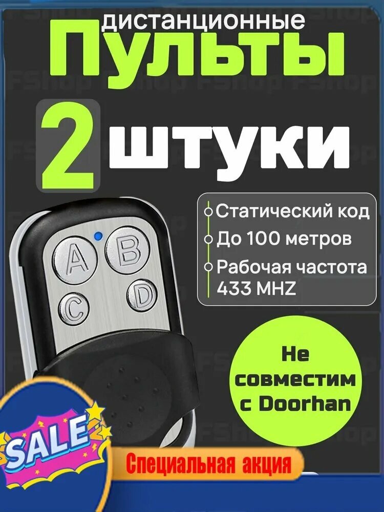 Пульт для ворот и шлагбаума универсальный, пульт-дубликатор 2 штуки, программируемый 433 MHz, с батарейкой в комплекте. Брелок JOY для CAME TOP432NA, TOP432SA, TOP432EE и др.