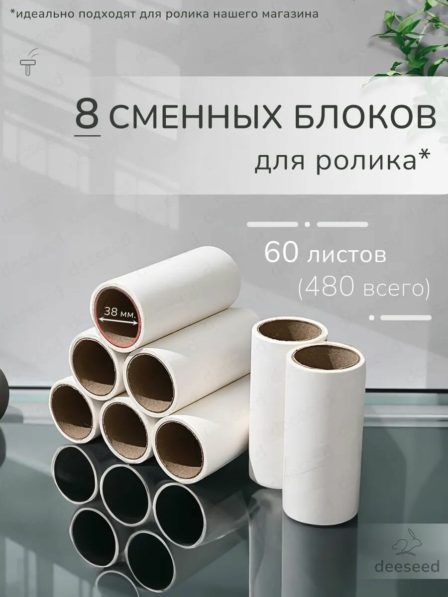 Сменные блоки для ролика для чистки одежды — 8 блоков по 60 листов (всего 300 листов), к универсальному ролику