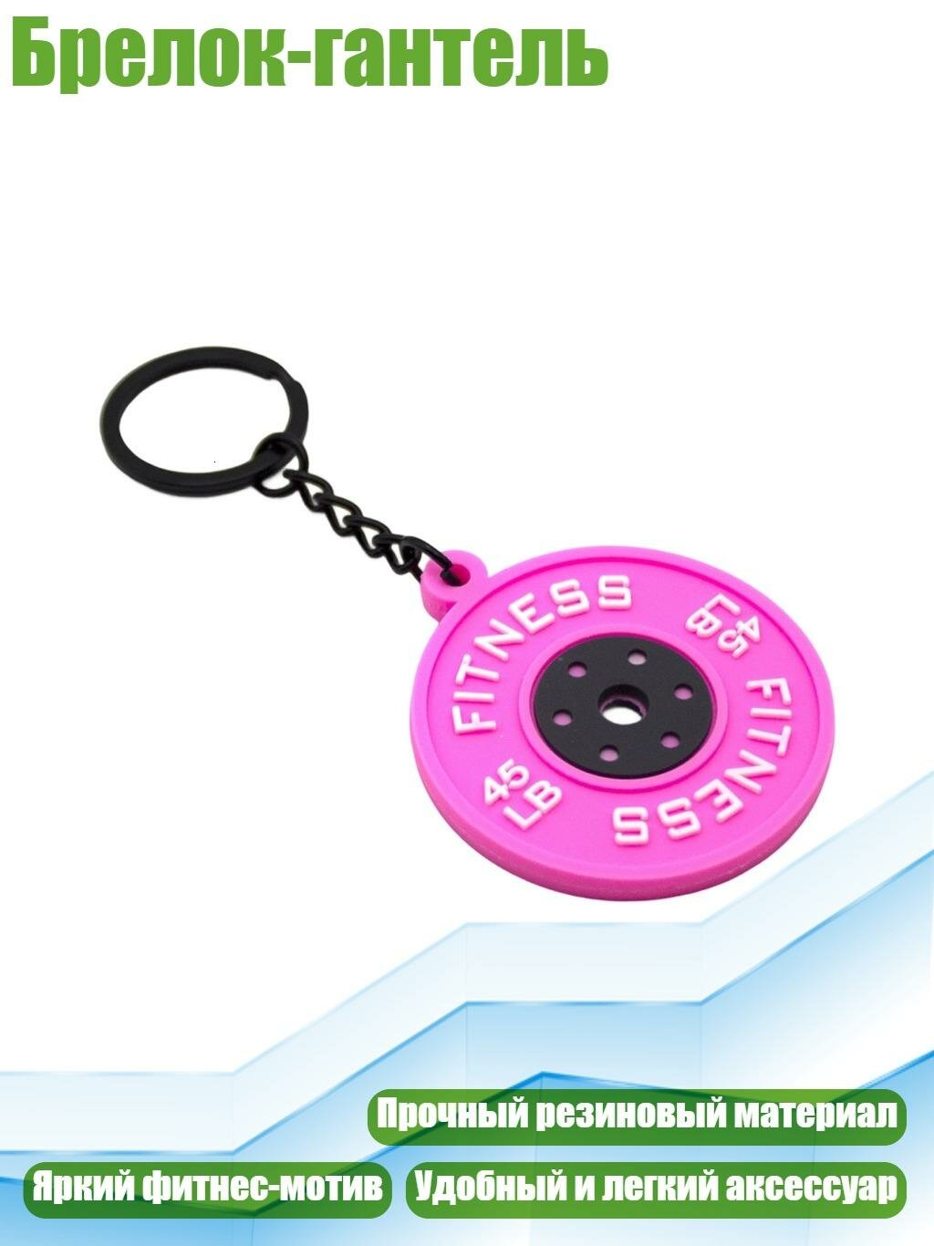 Брелок-гантель, Розовый