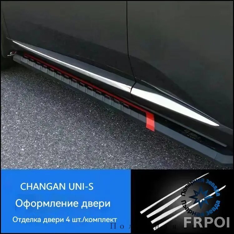 Накладка на кузов для CHANGAN UNI-S, 4 шт, серебристая, из нержавеющей стали