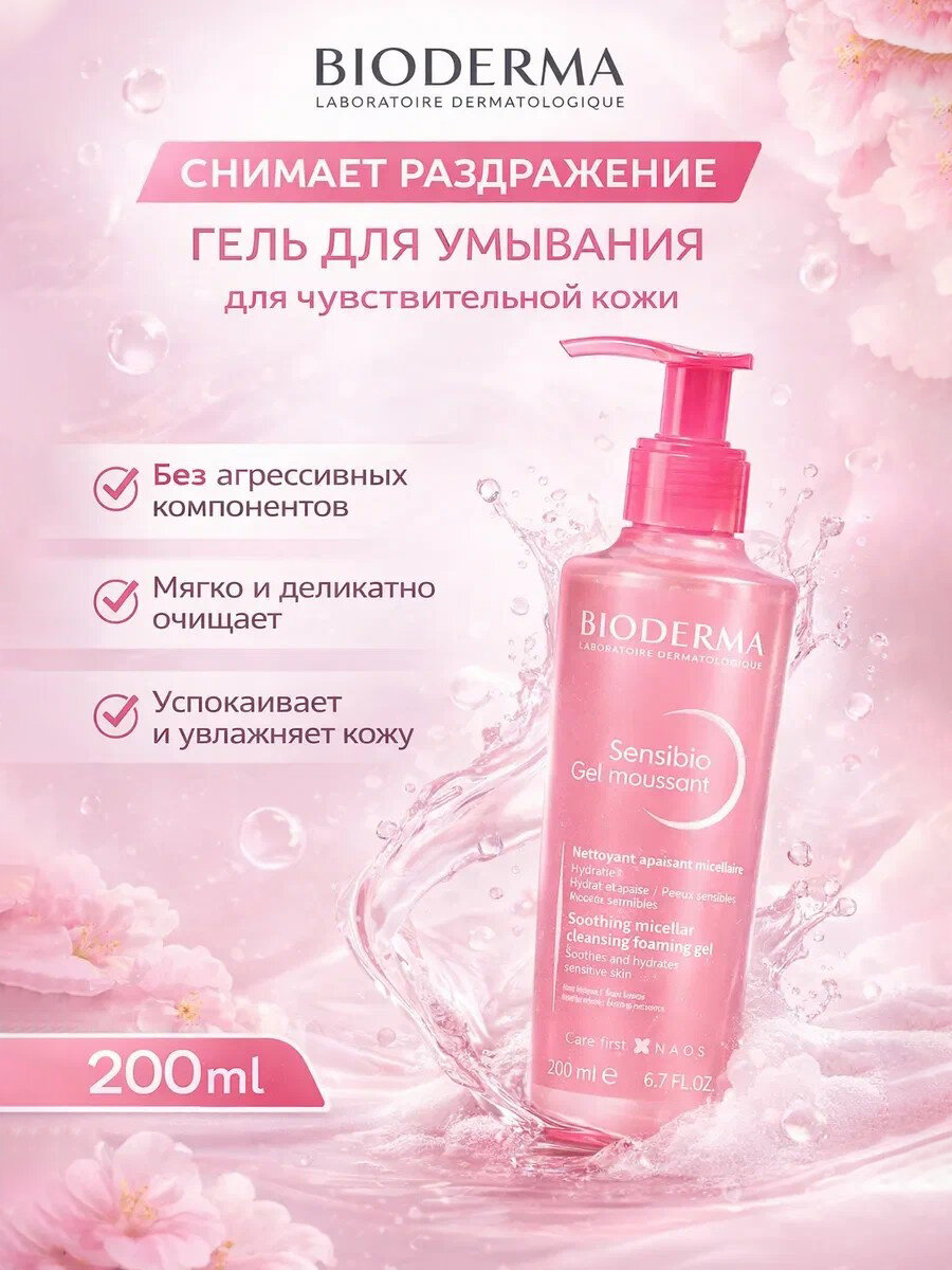 BIODERMA Sensibio Очищающий гель для умывания для нормальной и чувствительной кожи лица, 200 мл