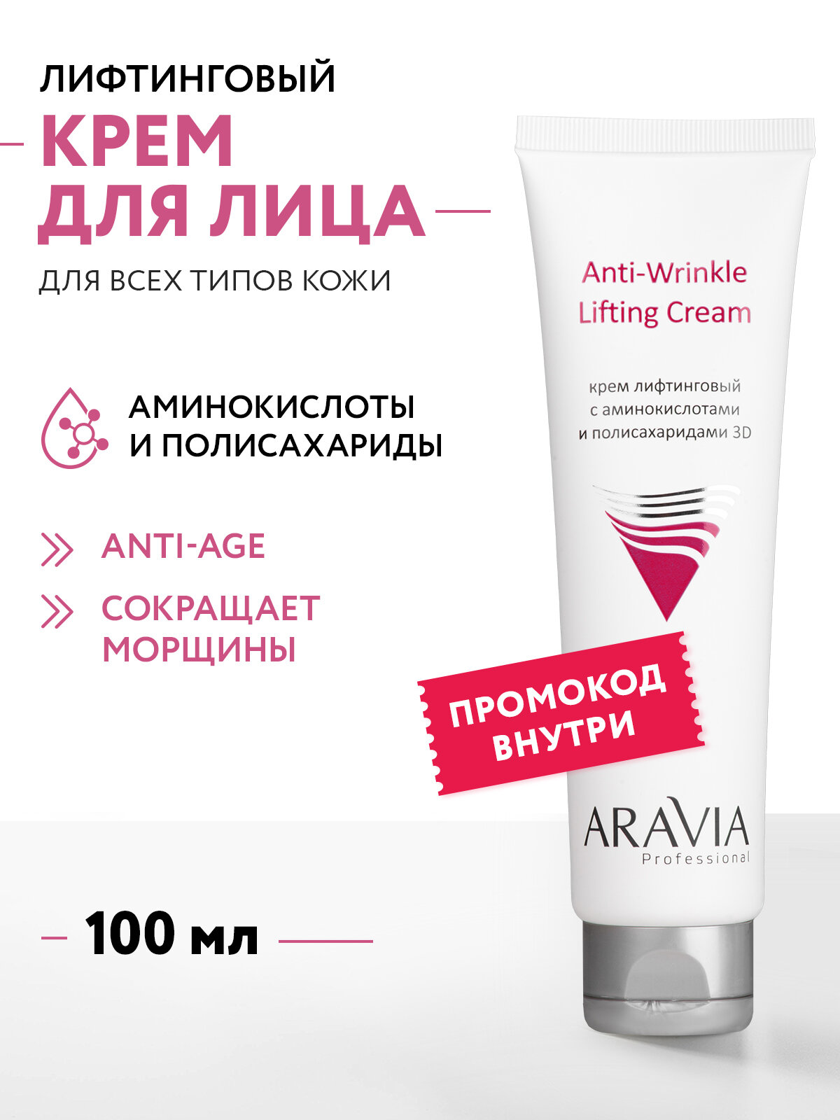 ARAVIA Крем для лица лифтинговый с аминокислотами и полисахаридами 3D Anti-Wrinkle Lifting Cream, 100 мл