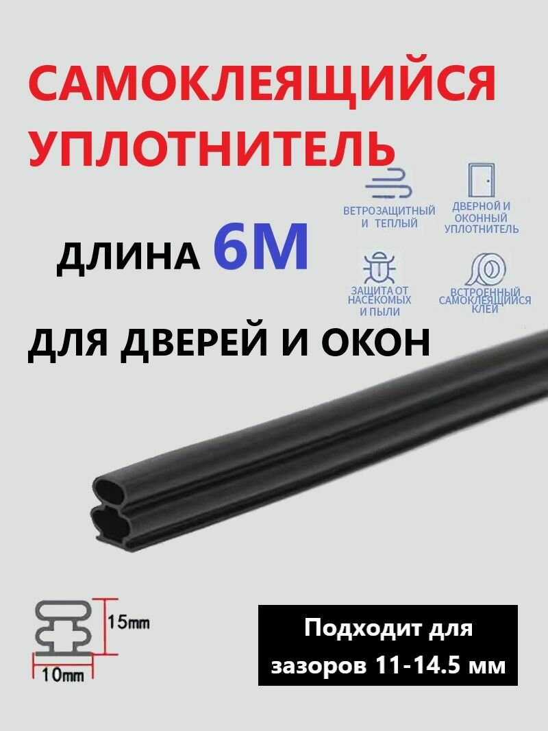 Уплотнитель самоклеящийся для дверей и окон ТПЭ, двойной D-профиль, 11-14.5 мм, 6 м, черный