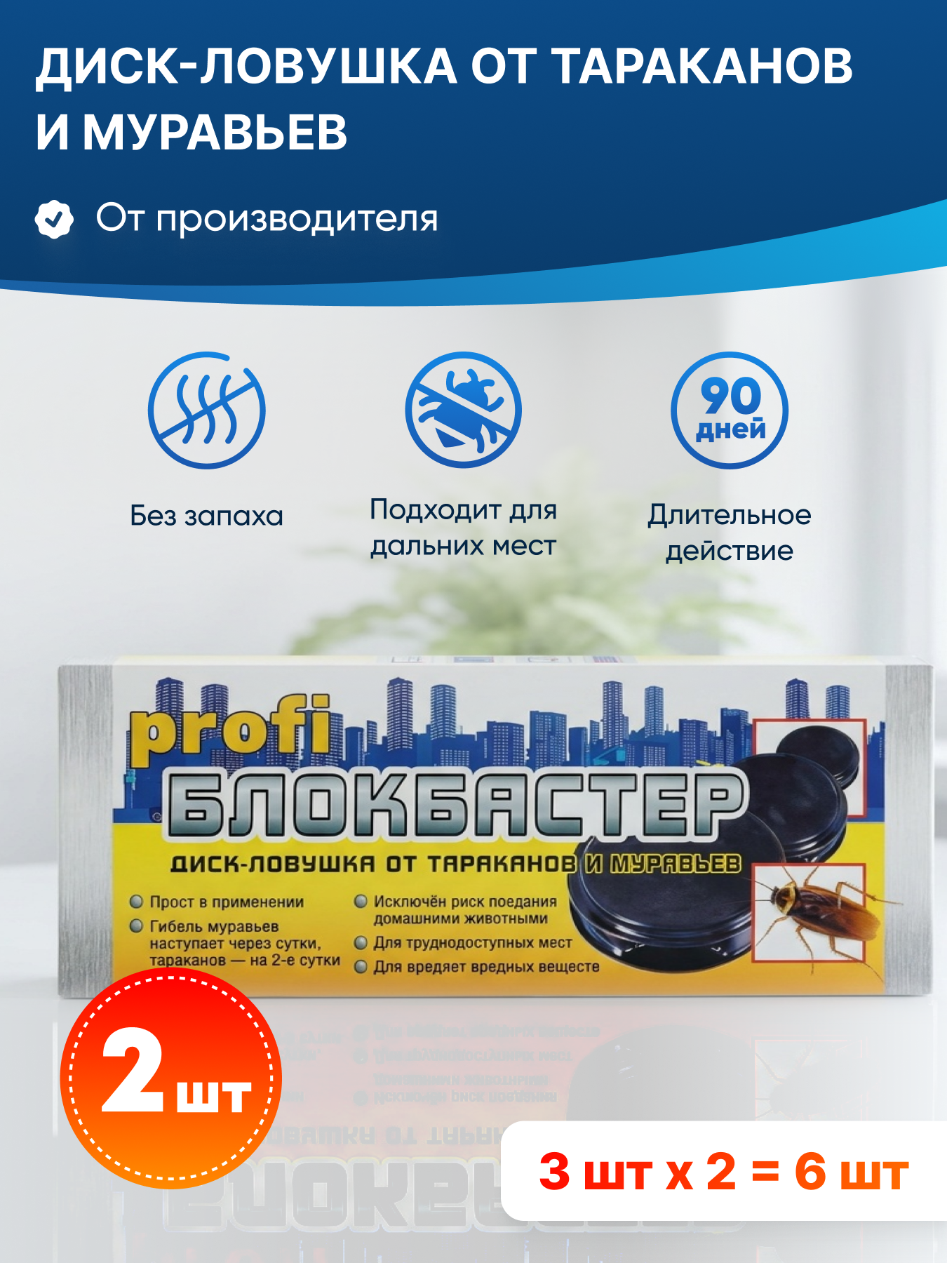 Диски-ловушки Блокбастер ХХI Профи- эффективное средство для борьбы с тараканами и муравьями в бытовых условиях 3шт х 2