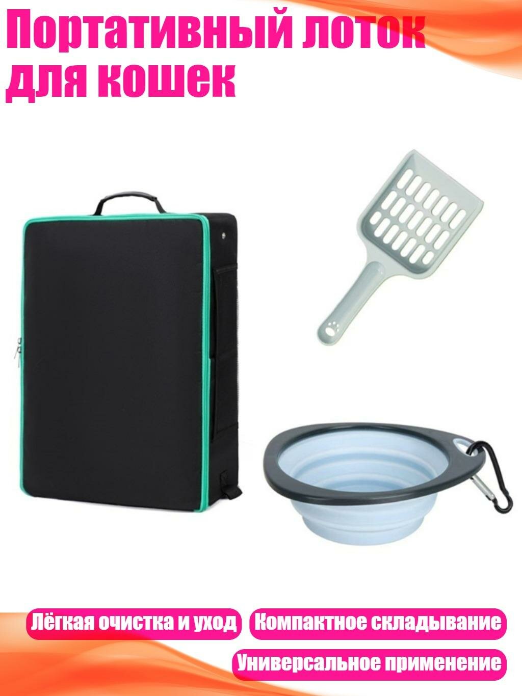 Портативный лоток для кошек, Черный