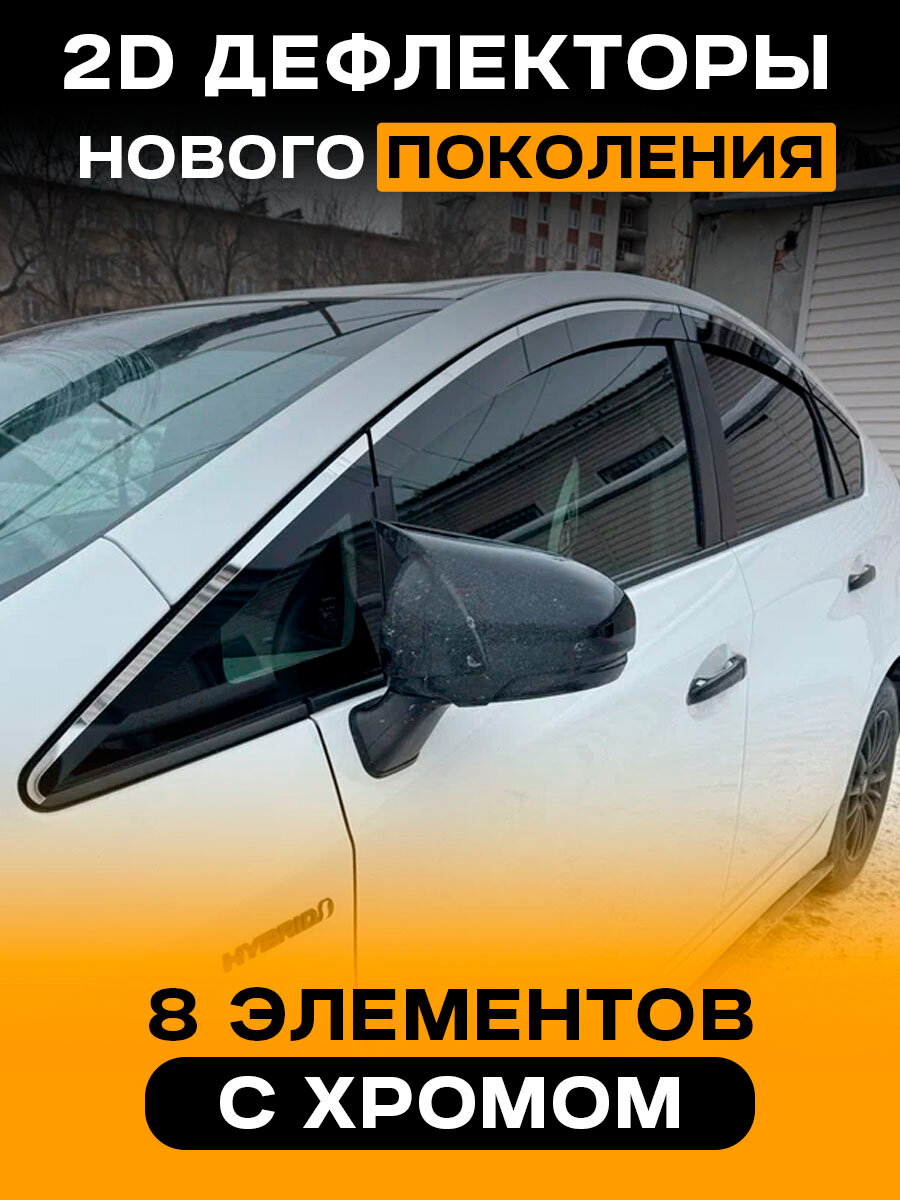 Дефлекторы на Toyota Prius 30 (XW30) (Тойота Приус) 2009-2016, 2D ветровики на окна автомобиля, с хром молдингом