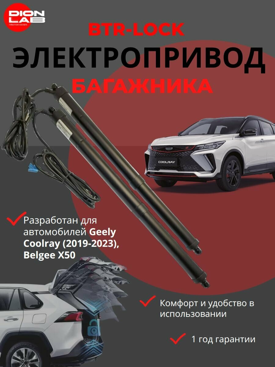 Электропривод багажника Geely Coolray (2019-2023), Belgee X50