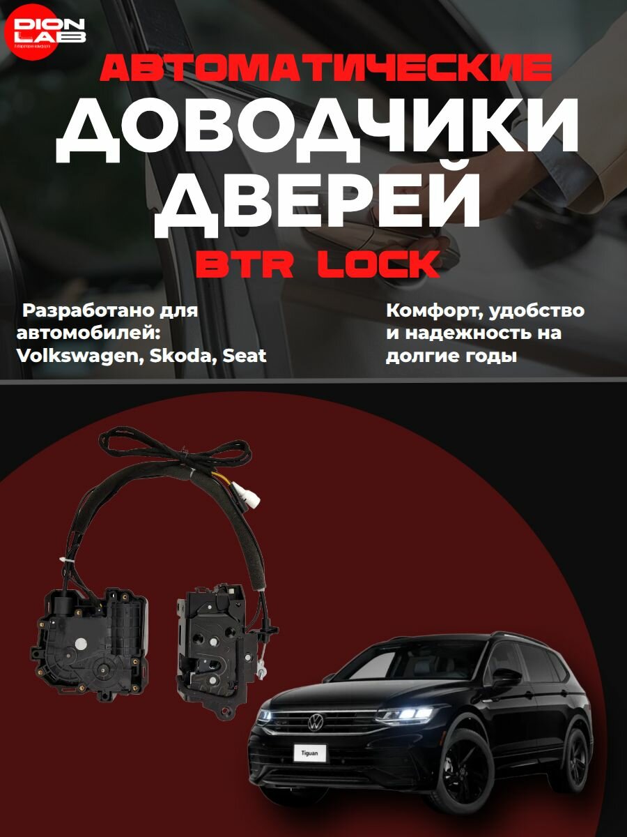 Автоматические доводчики дверей BTR LOCK на Volkswagen, Skoda, Seat (комплект на 2 двери)