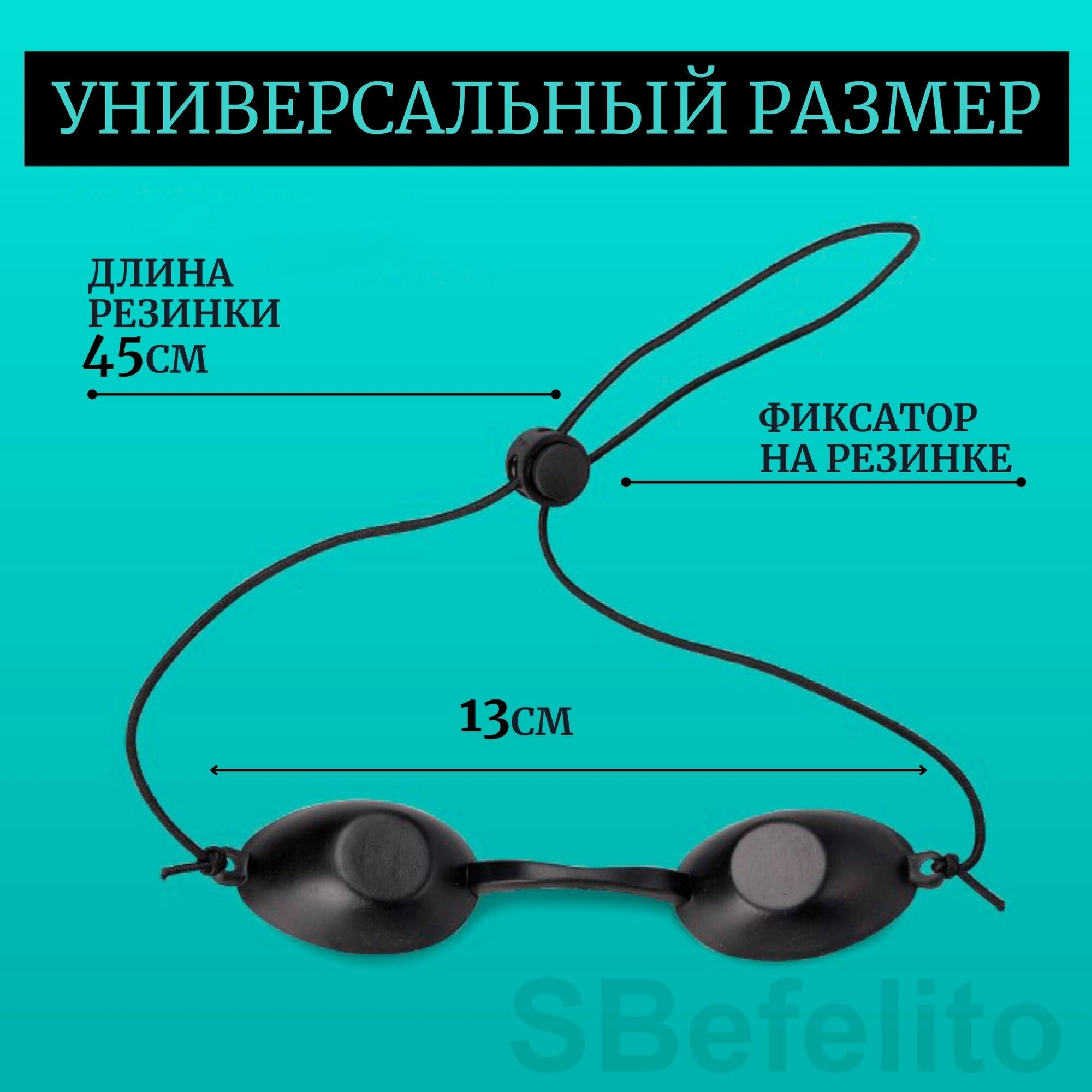 Очки для солярия