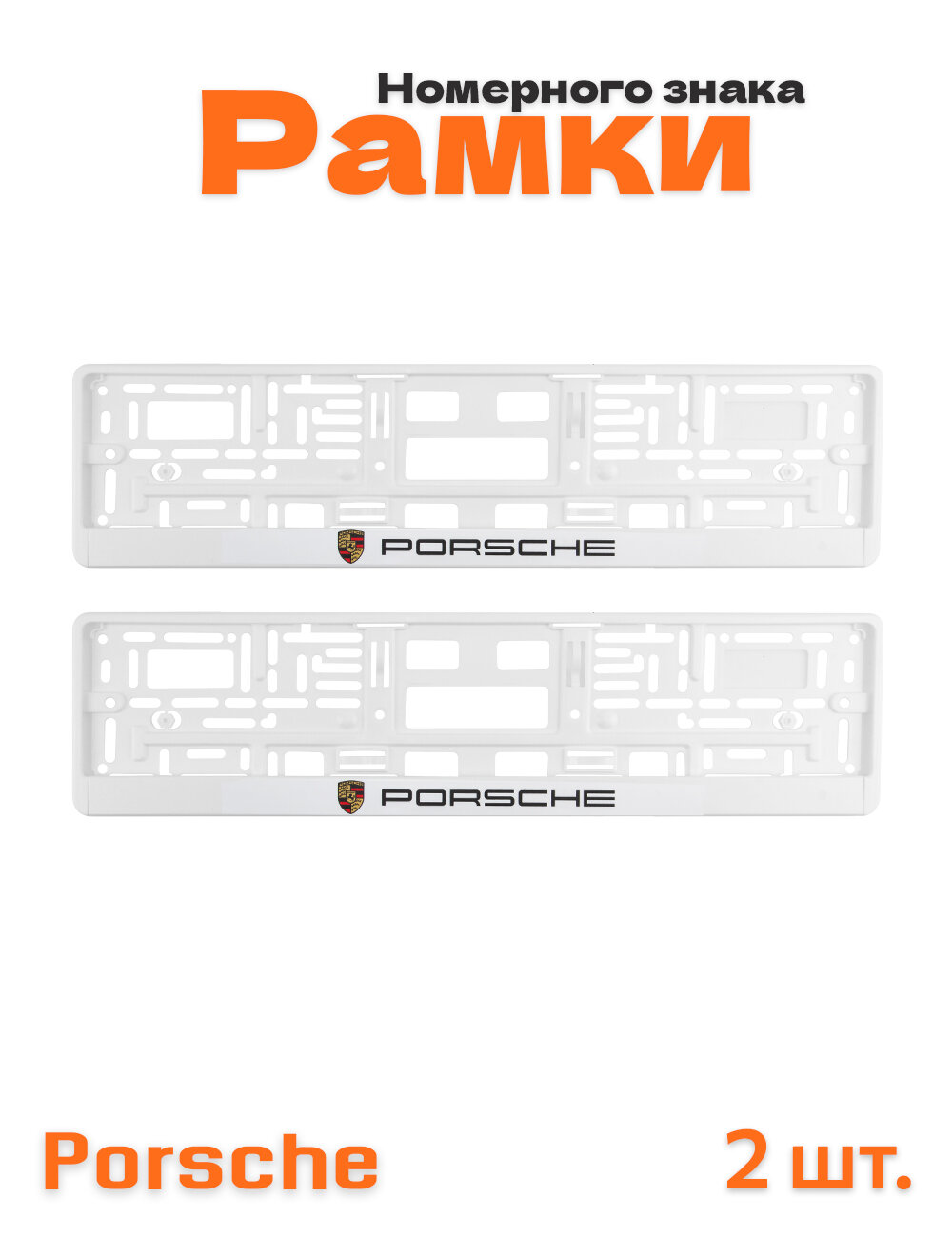 Рамки номера авто для Porsche