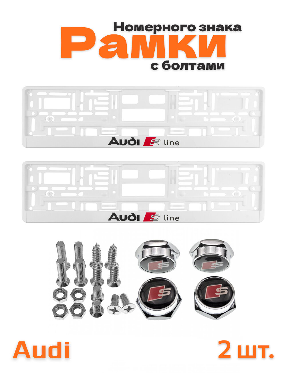 Рамки номера авто для Audi S-line и болты крепления