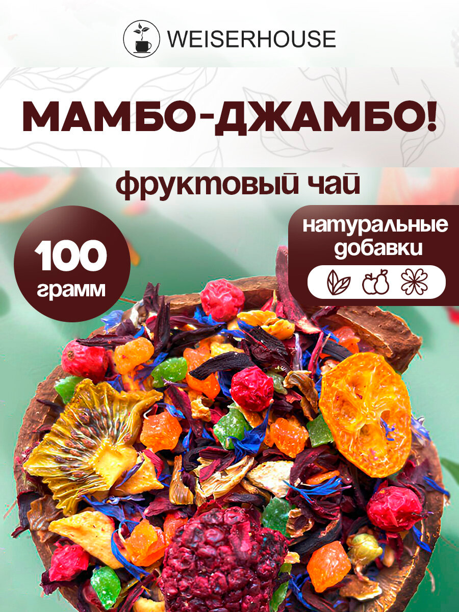 Чай каркаде листовой WEISERHOUSE "Мамбо-Джамбо" фруктовый 100 г