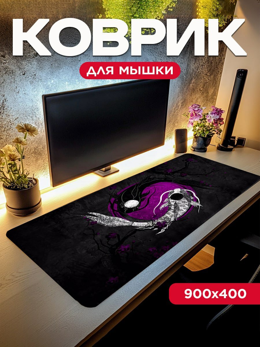 Большой игровой коврик для мыши для офиса "Фиолетовый инь ян" (90x40 см)