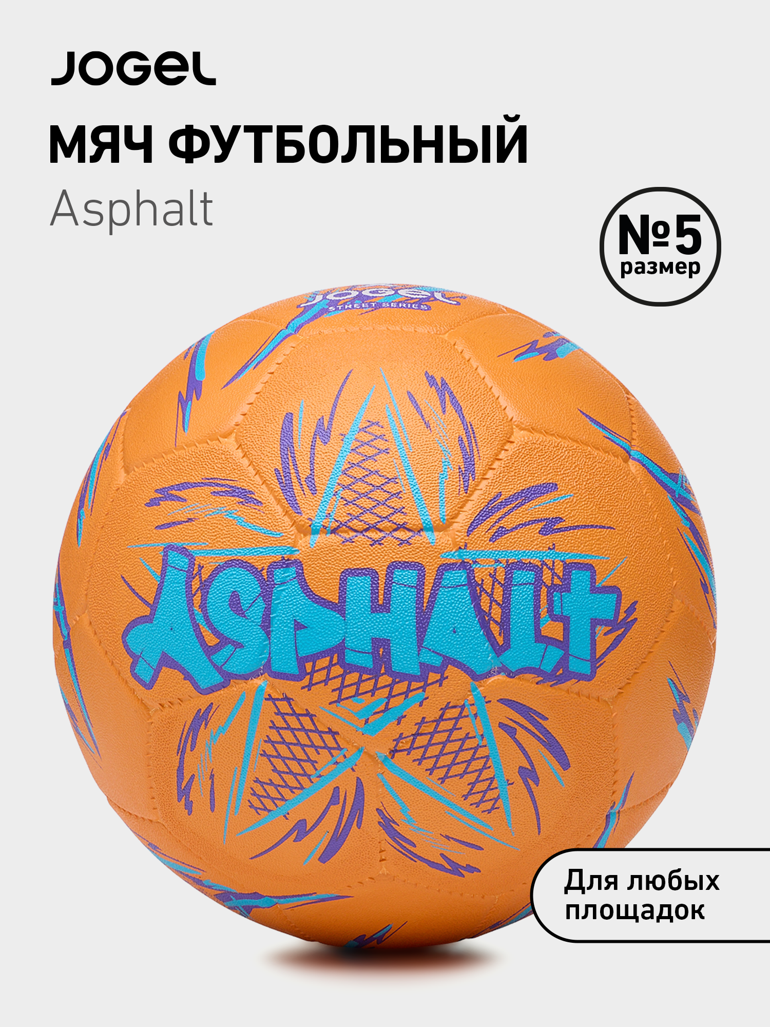 Мяч футбольный Jogel Asphalt, размер 5, цвет оранжевый
