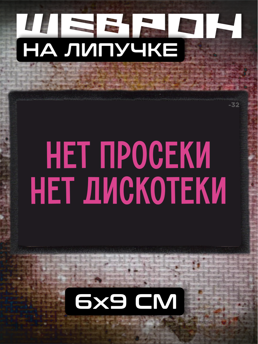 Шеврон на липучке Нет просеки нет дискотеки прикол
