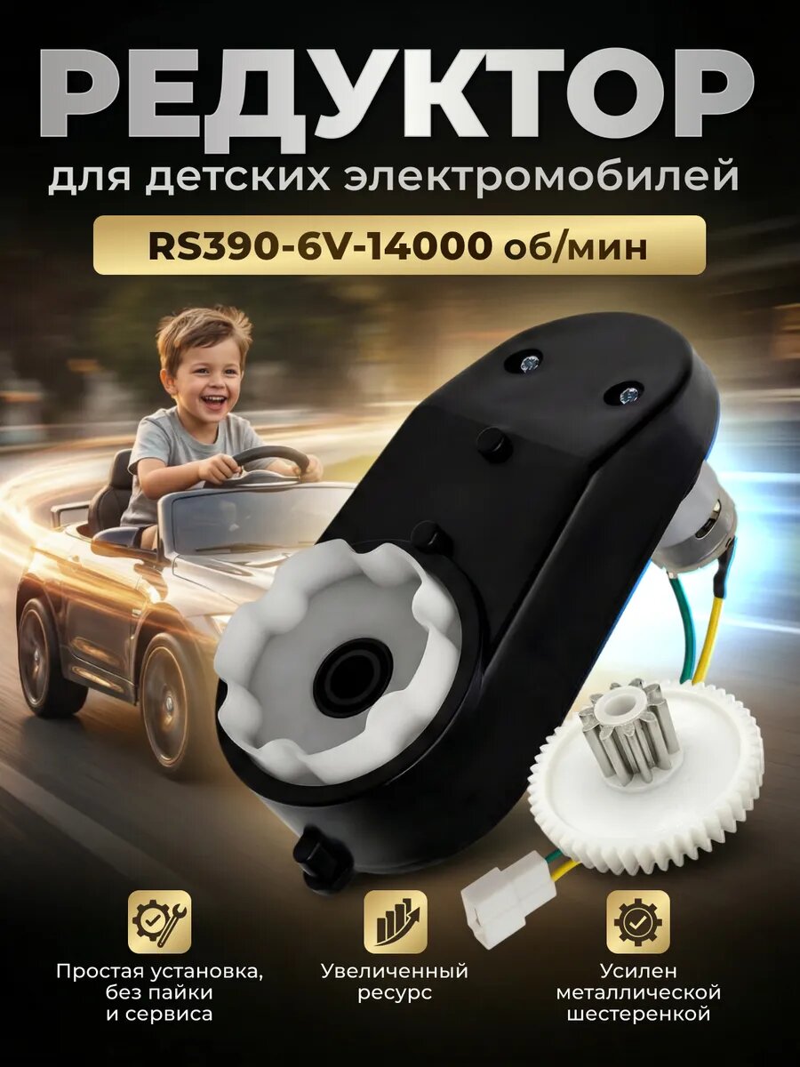 Редуктор RS390-6V-14000 об/мин для детского электромобиля