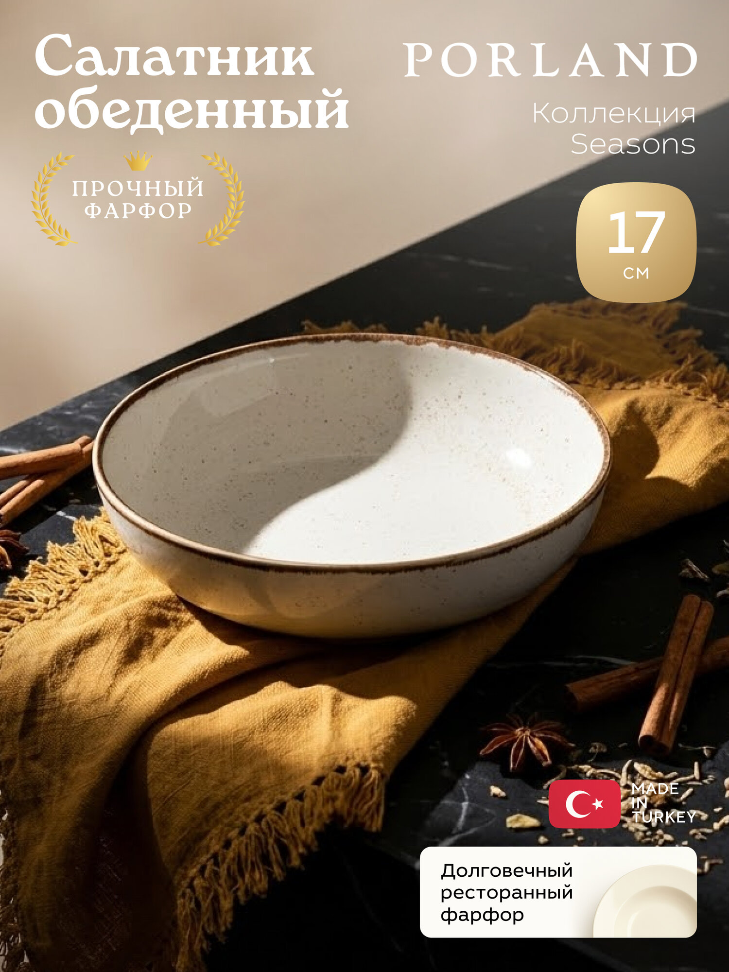 Салатник полуглубокий Porland из коллекции Seasons Beige, 17 см