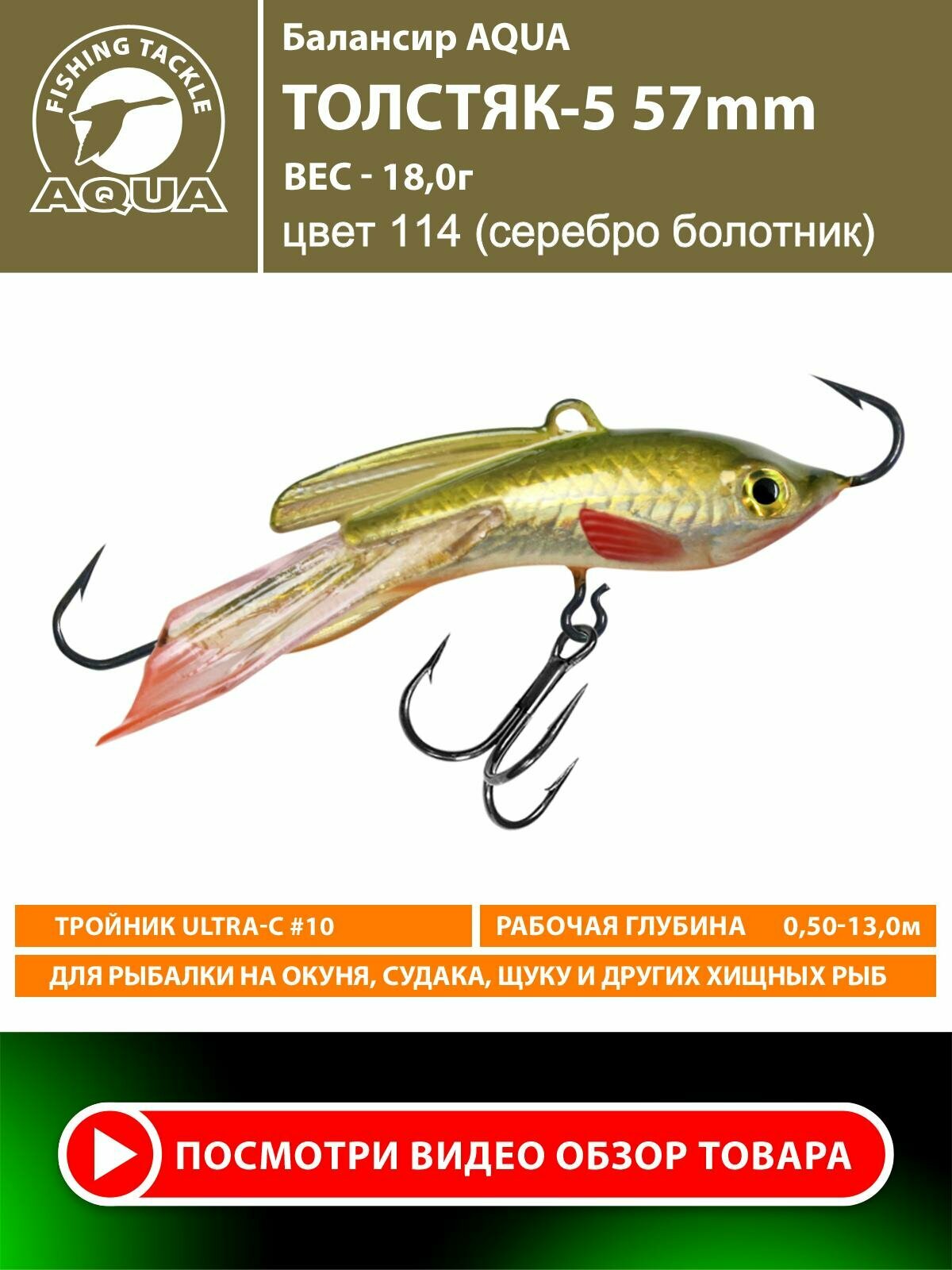 Балансир для зимней рыбалки AQUA ТОЛСТЯК-5 57mm, вес - 18,0g, цвет 114 (серебристый болотник)