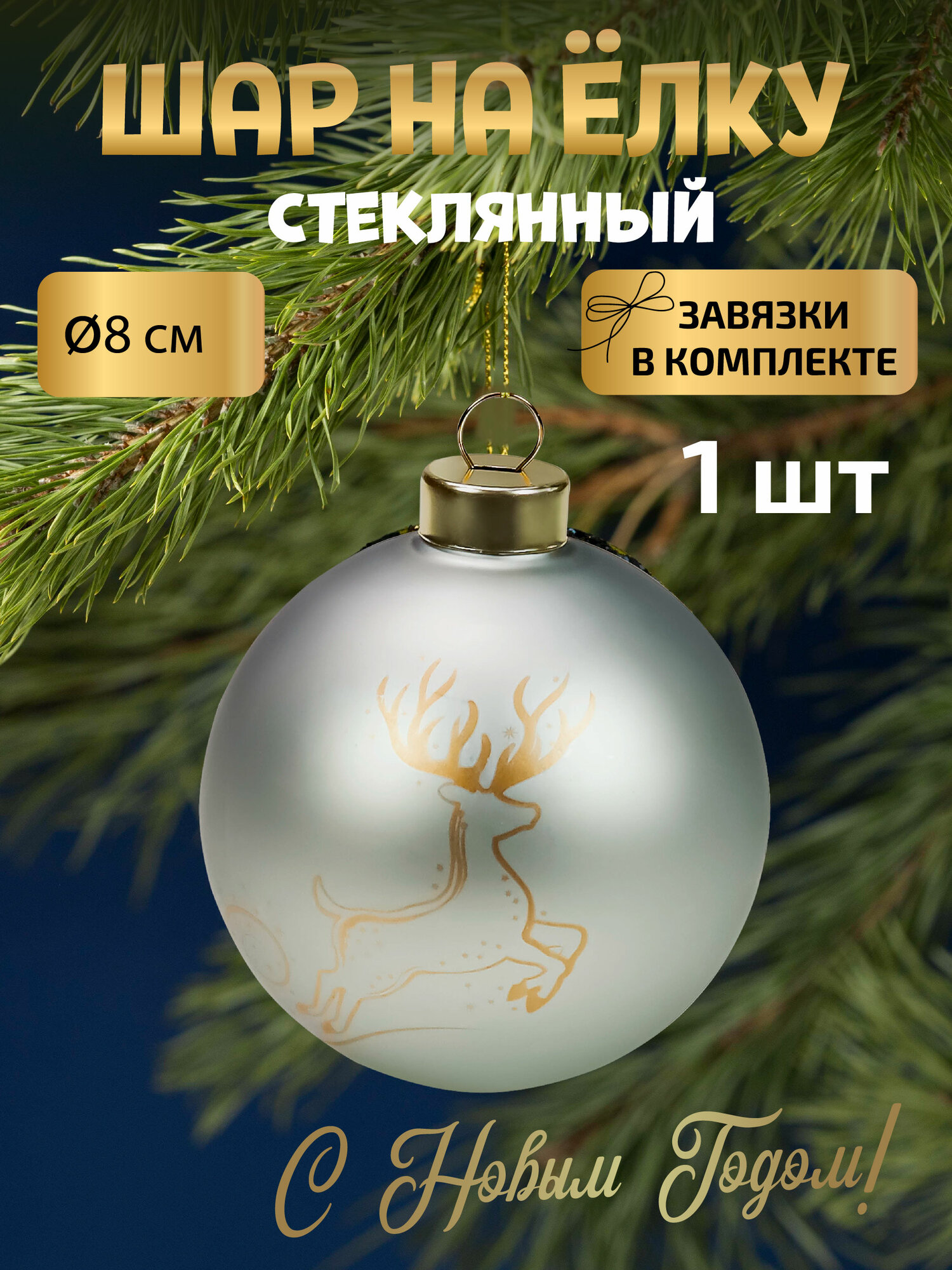 Елочный стеклянный шар "Волшебный олень", 8 см (собственная разработка) ЕШ-4265
