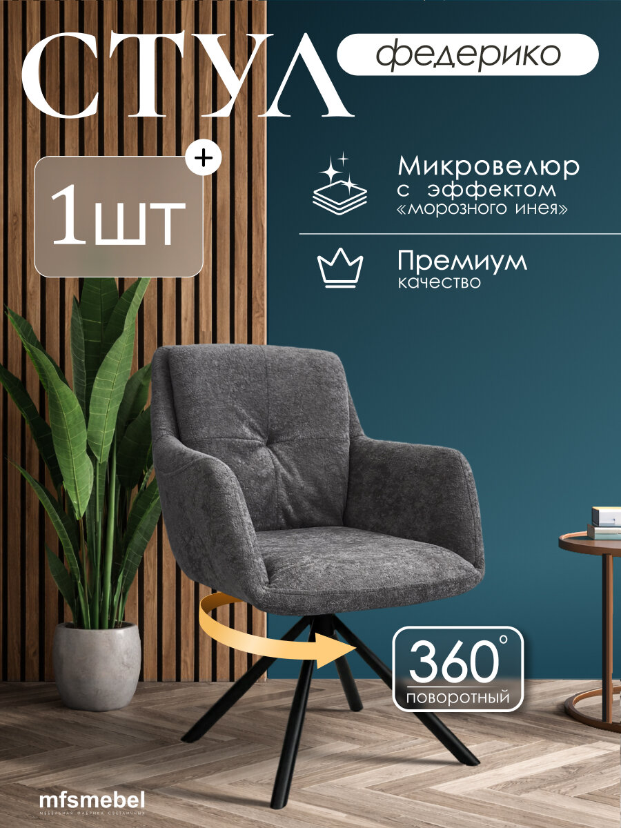 Стул-кресло для кухни и гостиной Федерико поворотный в цвете графит