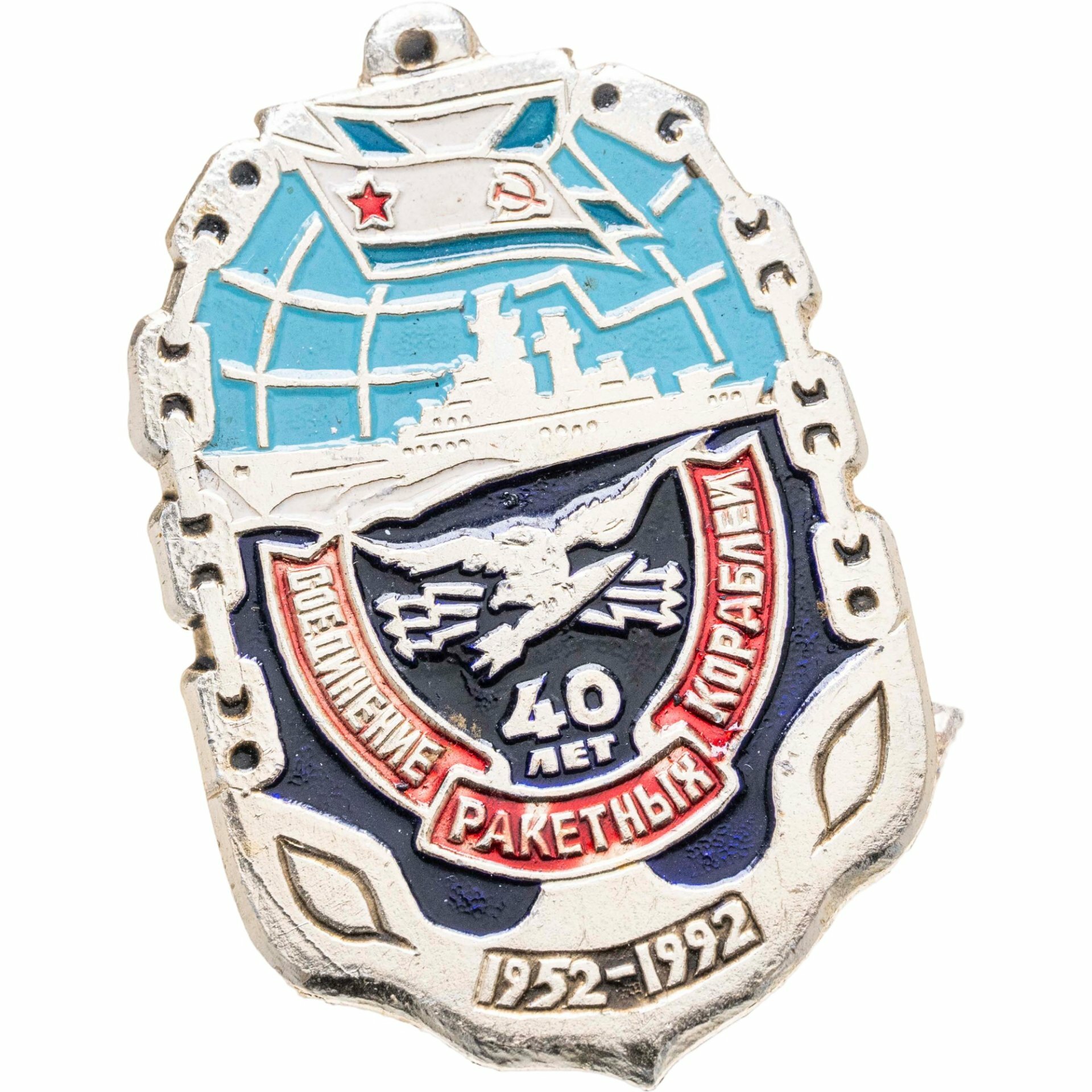 Знак "ВМФ Соединение ракетных кораблей 40 лет 1952-1992"