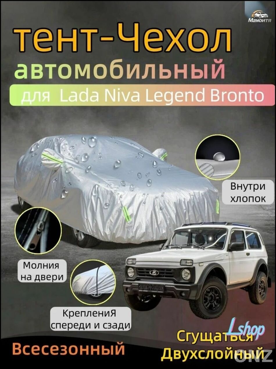 Чехол на автомобиль Lada Niva Legend Bronto Двухслойный Усиленный авточехол , молния на двер, Всесезонный , защита от царапин и плесени, PEVA, 1 шт.