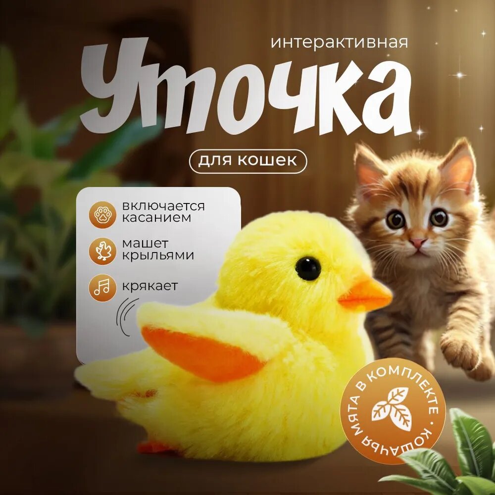 Интерактивная игрушка для кошек / Утка крякающая для кошек, котят, интерактивная утка со звуком