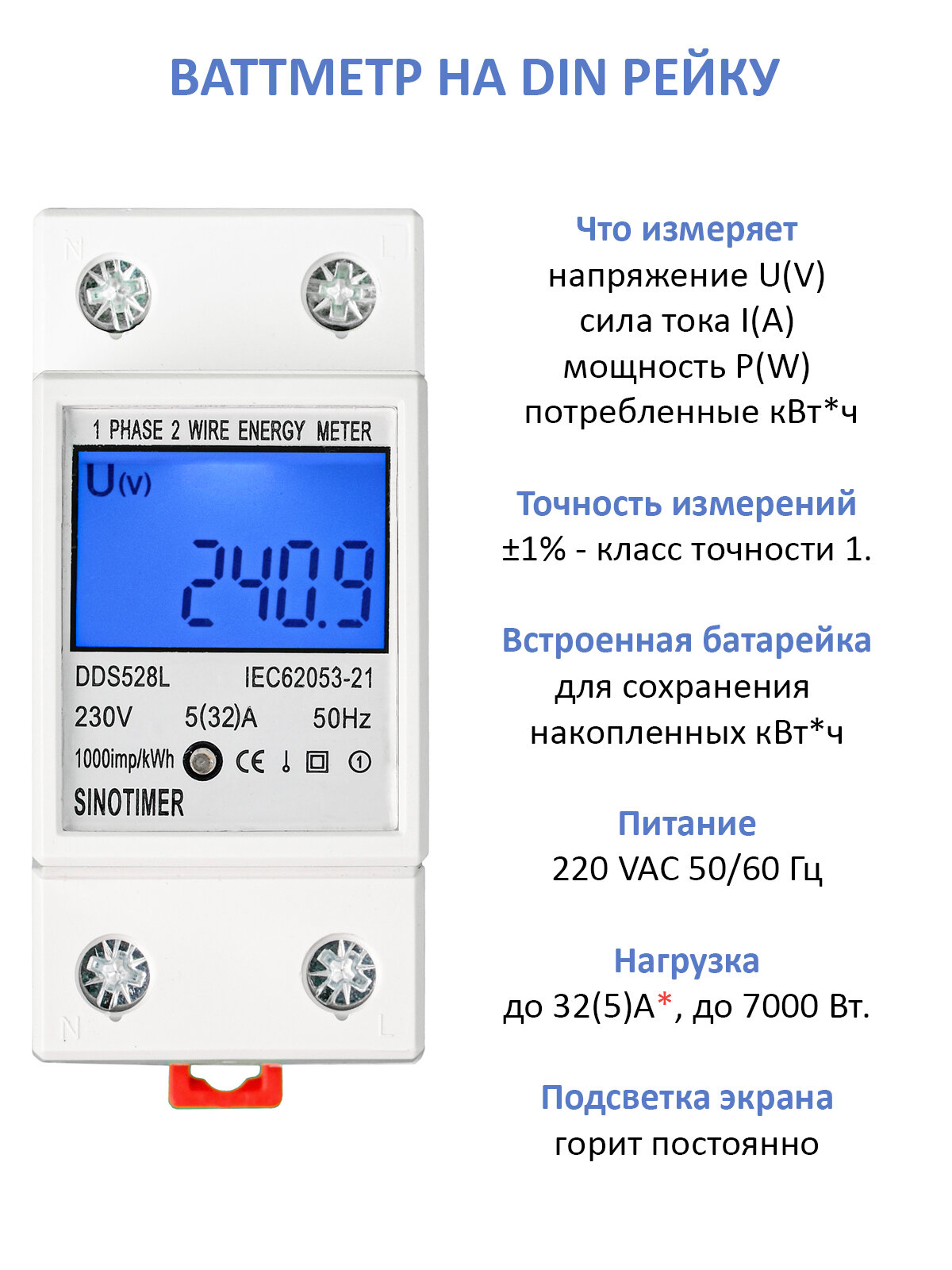 Однофазный ваттметр на DIN рейку с подсветкой сила тока до 32А