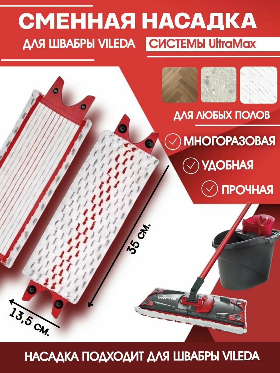 Насадка для швабры Vileda Ultramax и Ultramat Turbo сменная из микрофибры.