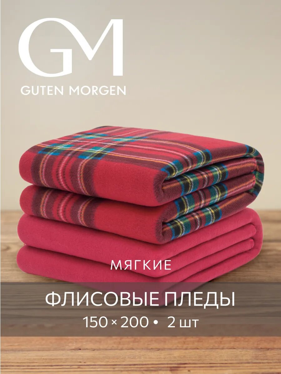 Пледы Guten Morgen "Дункан/Красный", флис, двухсторонний, 150 см x 200 см