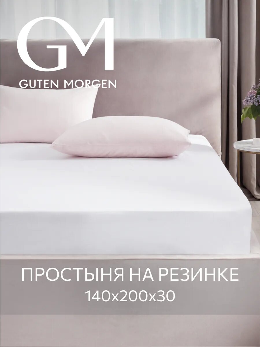 Простыня на резинке, Guten Morgen, Поплин, Однотонная, 140х200 см, цвет: Белый