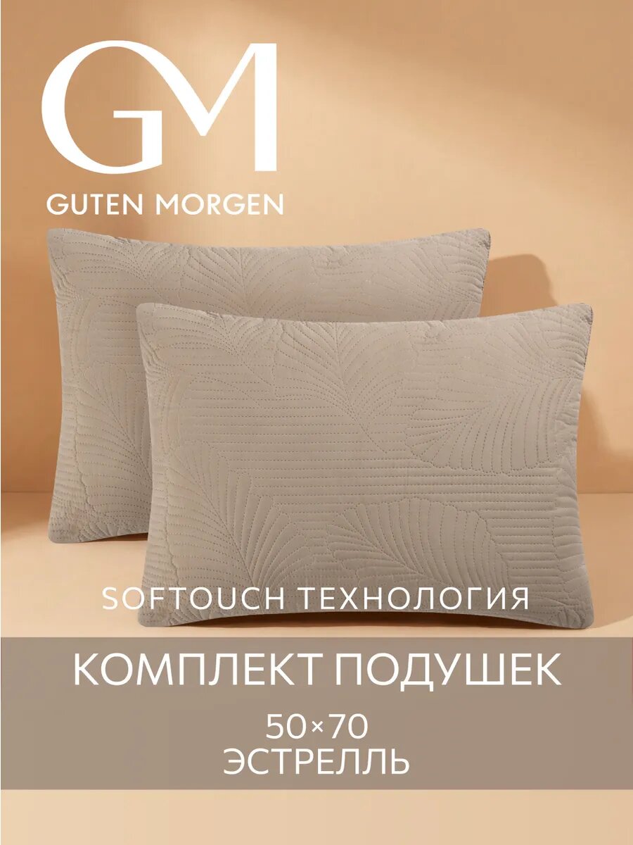 Подушка 50x70 комплект 2 шт. Guten Morgen, Микрофибра, SOFTOUCH цвет: Темно-Бежевый