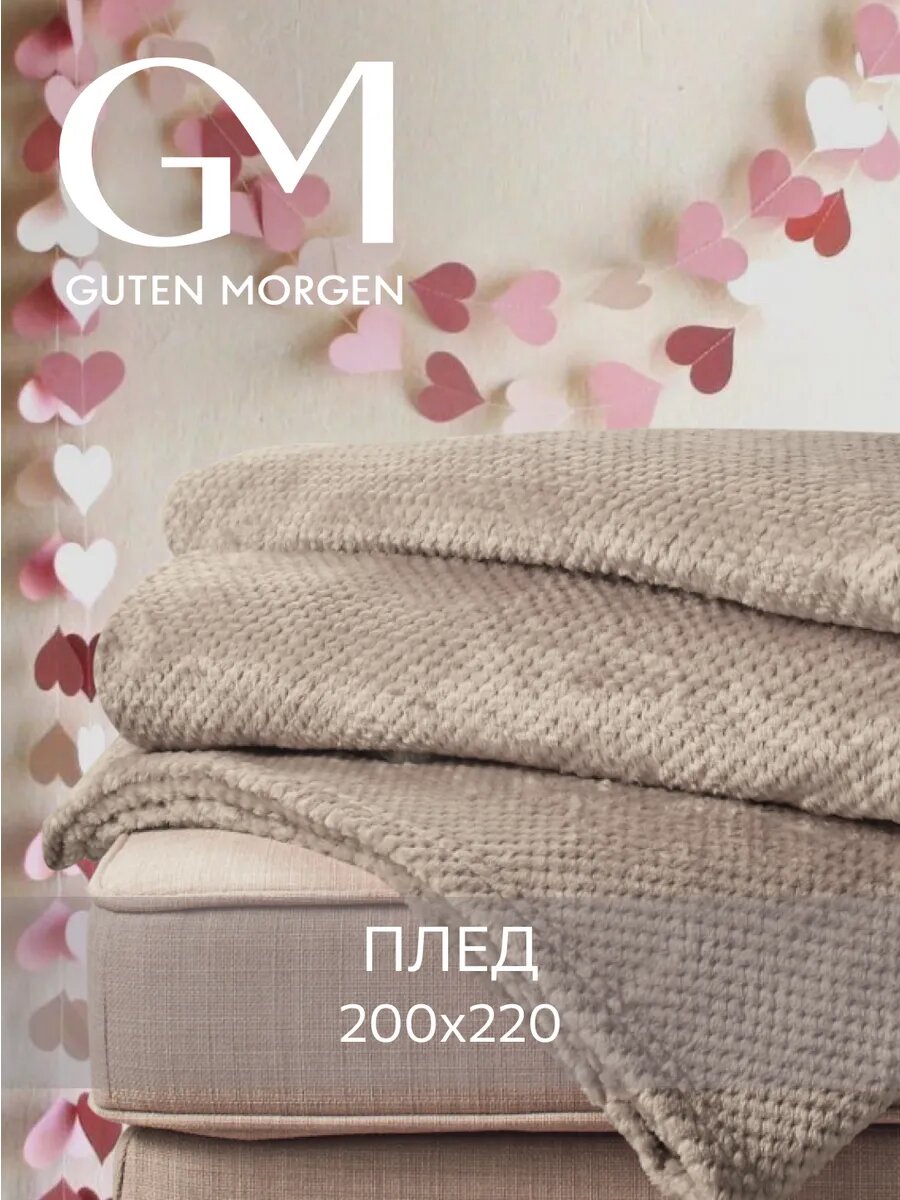 Покрывало Guten Morgen Марципан 200, велсофт, жаккард, плотность 220г/м2, 200 см x 220 см