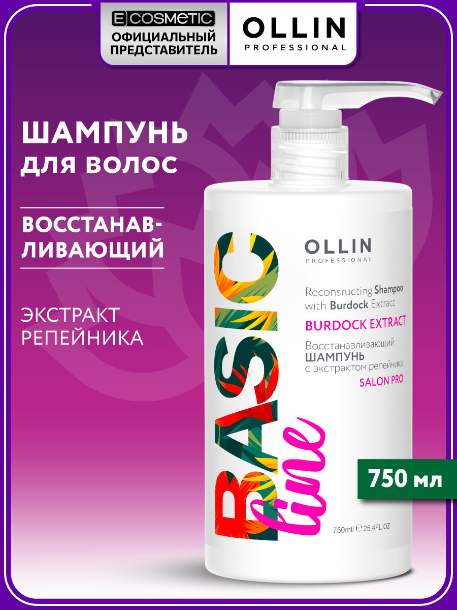 Шампунь для волос OLLIN PROFESSIONAL Basic Line восстанавливающий с экстрактом репейника 750 мл