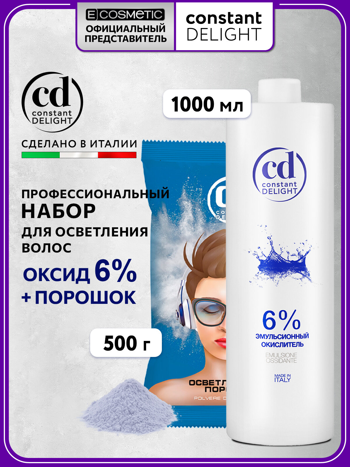 Набор CONSTANT DELIGHT для обесцвечивания волос, 500 г + 1000 мл