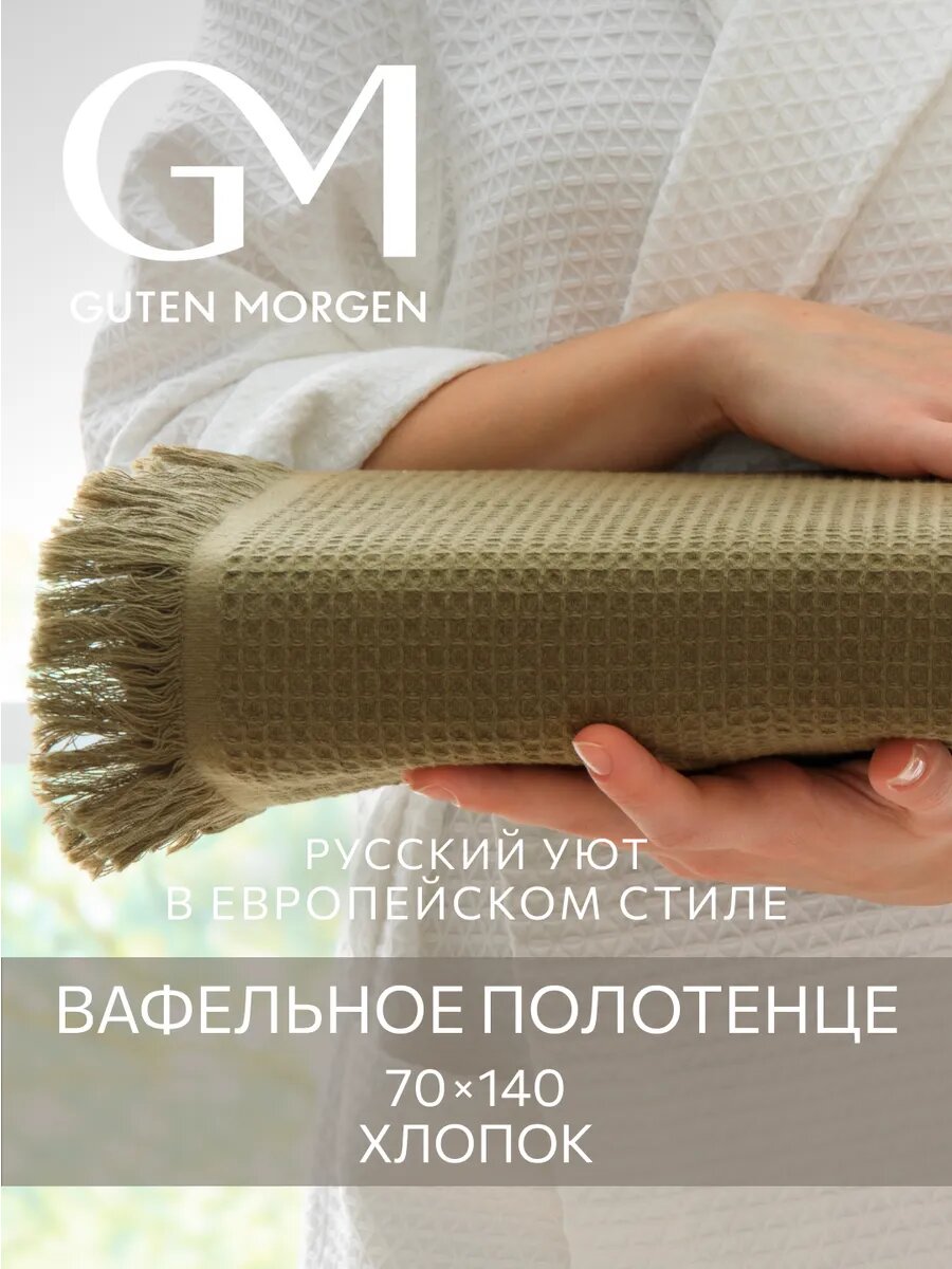 Полотенце, Guten Morgen, Вафельное 70х140 см, Валласон, Хаки