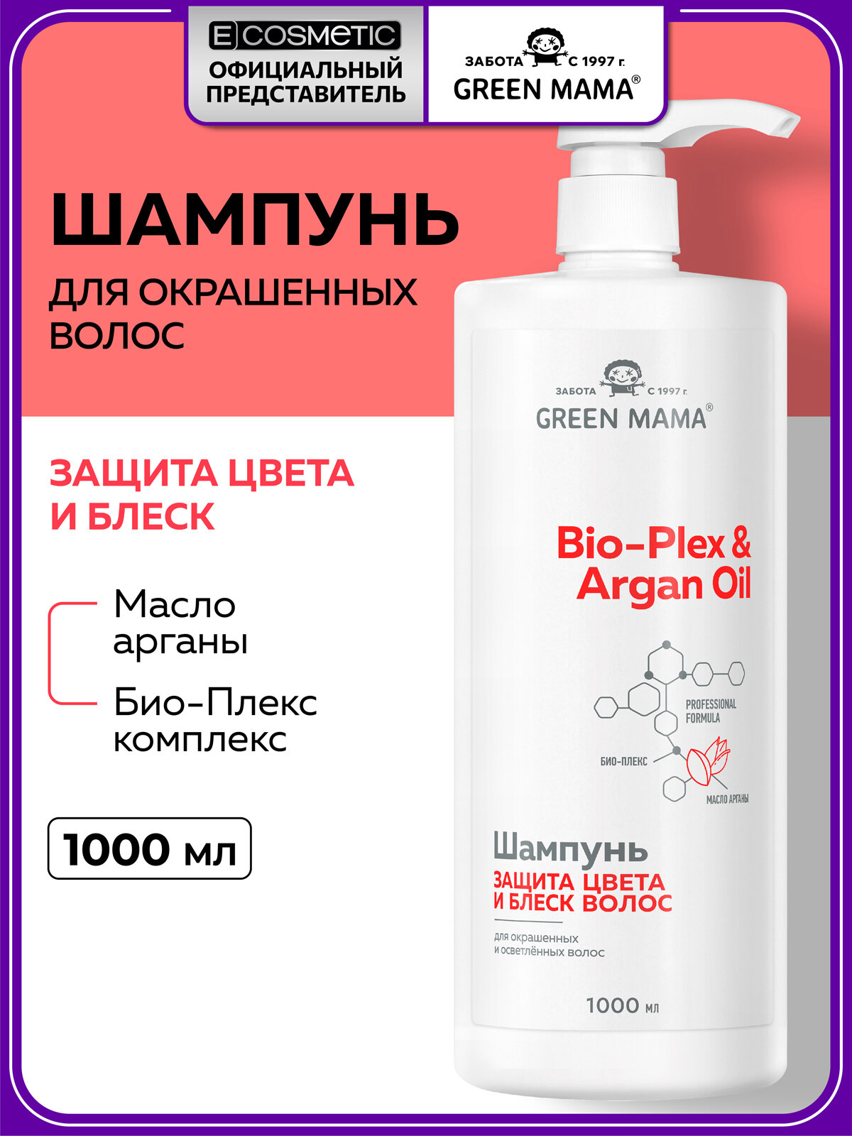 Шампунь для защиты цвета GREEN MAMA Bio-Plex & Argan Oil с маслом арганы 1000 мл